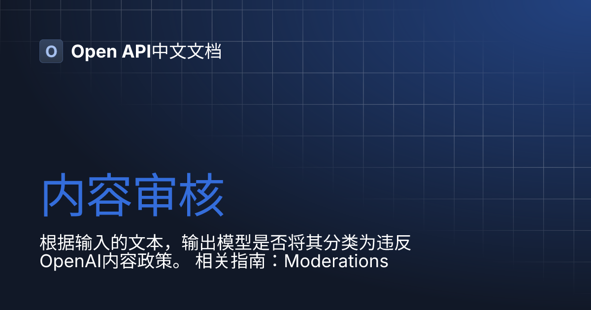 内容审核 | Open API中文文档