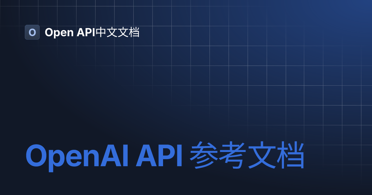 OpenAI API 参考文档 | Open API中文文档