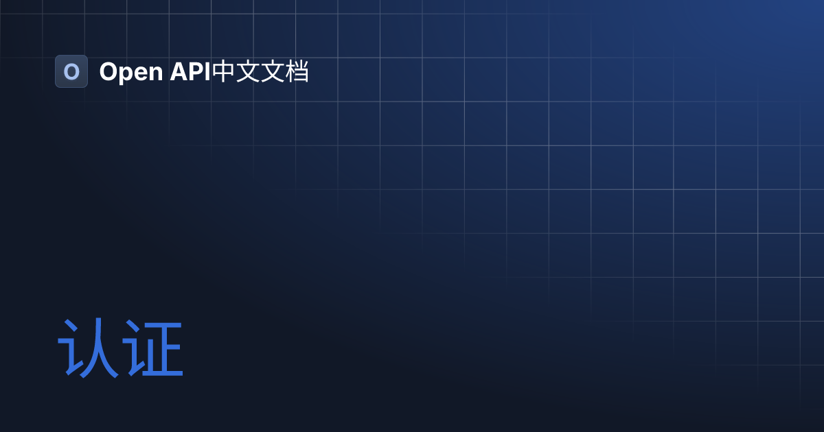 认证 | Open API中文文档